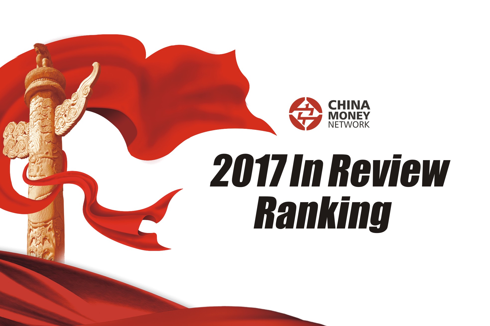 2017 In Review Ranking China Money Network